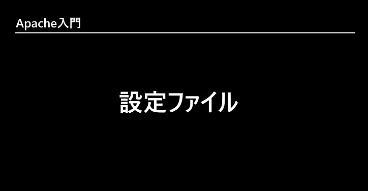 Apache | 設定ファイル | Let'sプログラミング