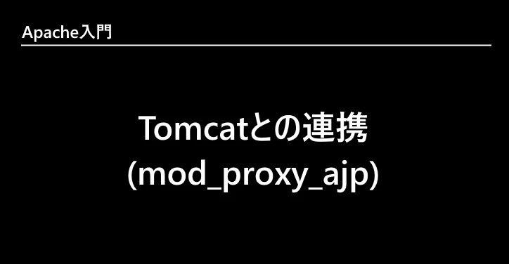 Apache | Tomcatとの連携(mod_proxy_ajp) | Let'sプログラミング