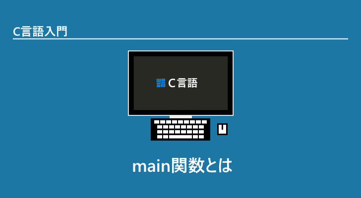 C言語 | main関数とは