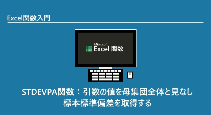 Excel関数 | STDEVPA関数：引数の値を母集団全体と見なし標本標準偏差を取得する