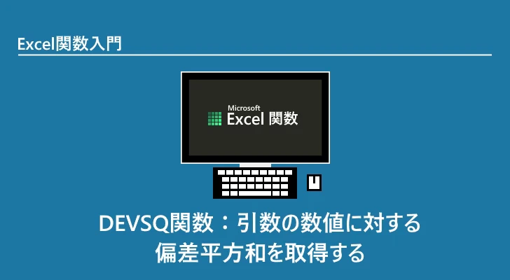 Excel関数 | DEVSQ関数：引数の数値に対する偏差平方和を取得する
