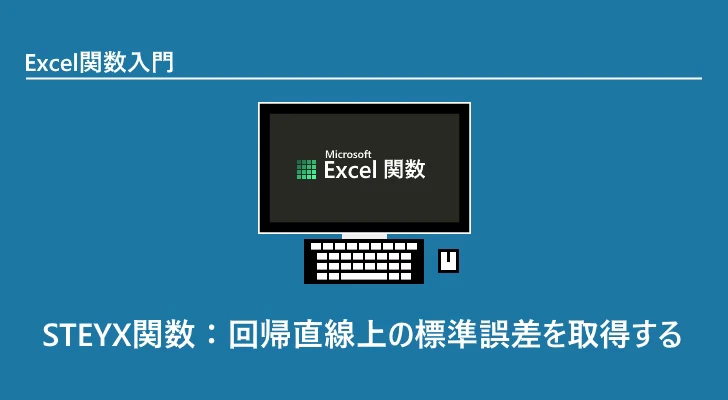 Excel関数 | STEYX関数：回帰直線上の標準誤差を取得する