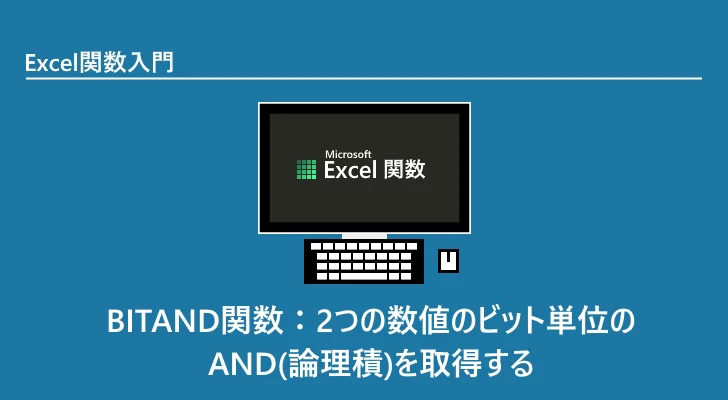 Excel関数 | BITAND関数：2つの数値のビット単位のAND(論理積)を取得する