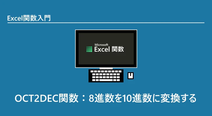 Excel関数 | OCT2DEC関数：8進数を10進数に変換する