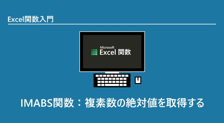 Excel関数 | IMABS関数：複素数の絶対値を取得する