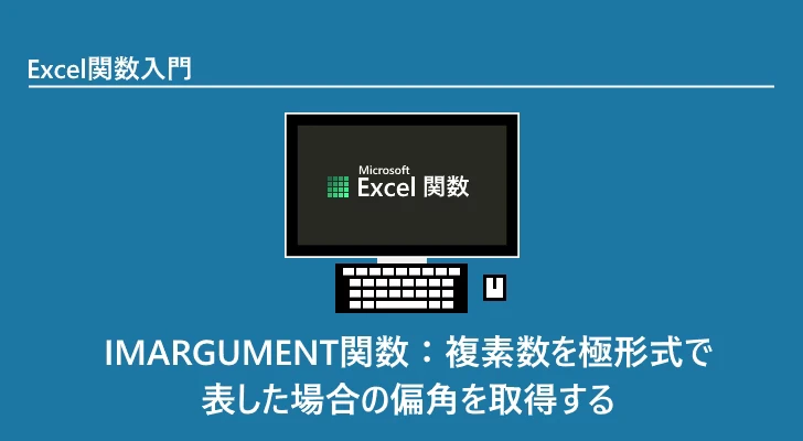 Excel関数 | IMARGUMENT関数：複素数を極形式で表した場合の偏角を取得する