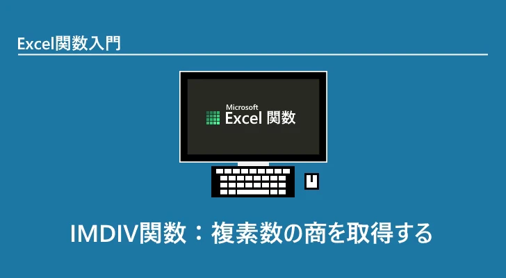 Excel関数 | IMDIV関数：複素数の商を取得する