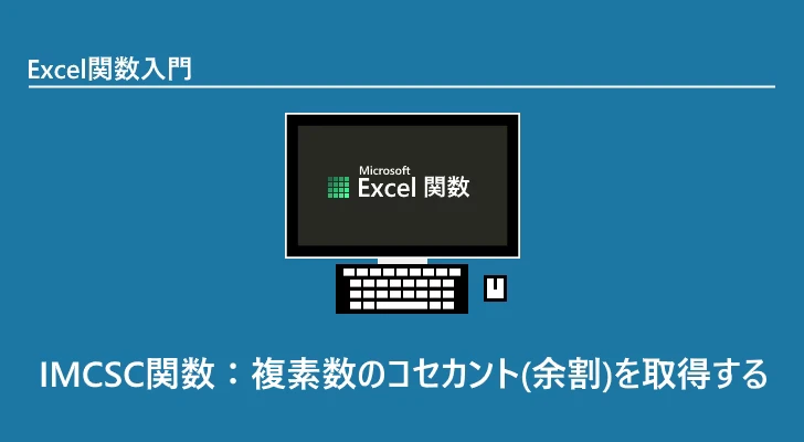 Excel関数 | IMCSC関数：複素数のコセカント(余割)を取得する