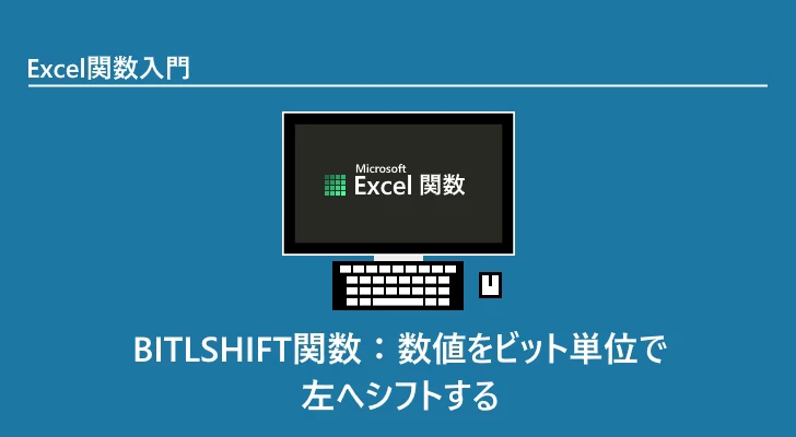 Excel関数 | BITLSHIFT関数：数値をビット単位で左へシフトする