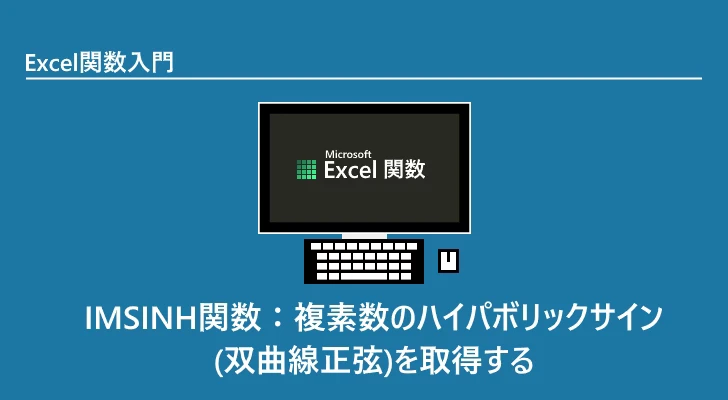 Excel関数 | IMSINH関数：複素数のハイパボリックサイン(双曲線正弦)を取得する