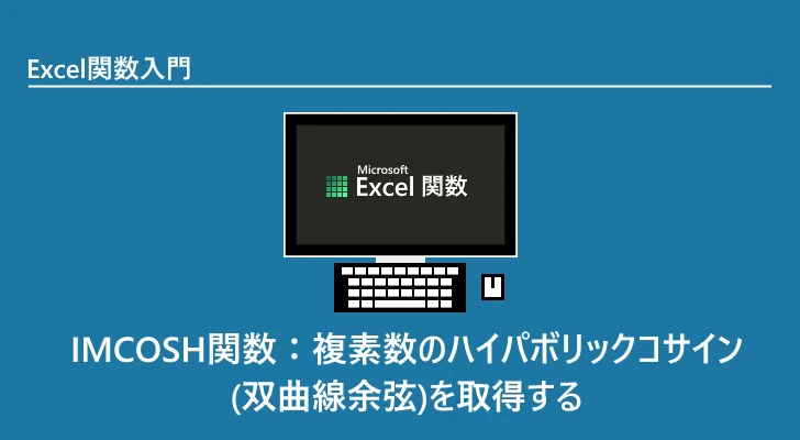 Excel関数 | IMCOSH関数：複素数のハイパボリックコサイン(双曲線余弦)を取得する