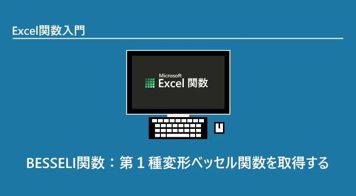 Excel関数 | BESSELI関数：第1種変形ベッセル関数を取得する