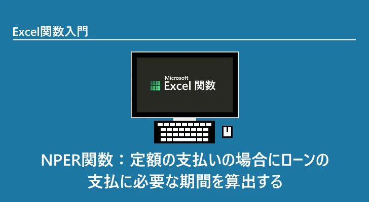 Excel関数 Nper関数:定額の支払いの場合にローンの支払に必要な期間を算出する