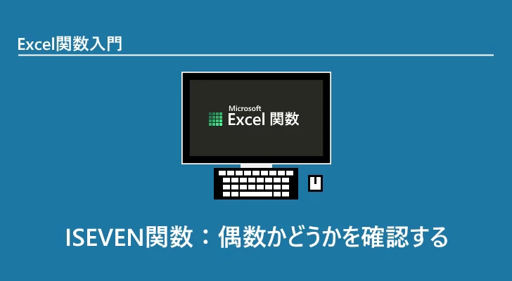 Excel関数 | ISEVEN関数：偶数かどうかを確認する