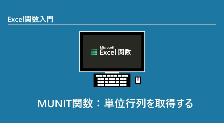 Excel関数 | MUNIT関数：単位行列を取得する