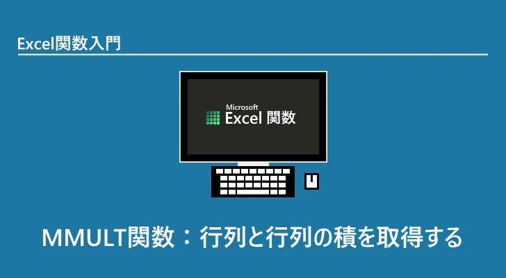 Excel関数 Mmult関数：行列と行列の積を取得する