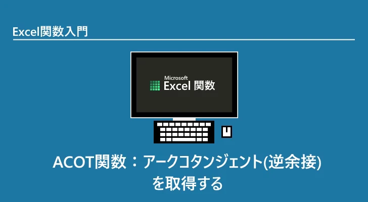 Excel関数 | ACOT関数：アークコタンジェント(逆余接)を取得する