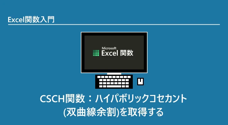 Excel関数 | CSCH関数：ハイパボリックコセカント(双曲線余割)を取得する