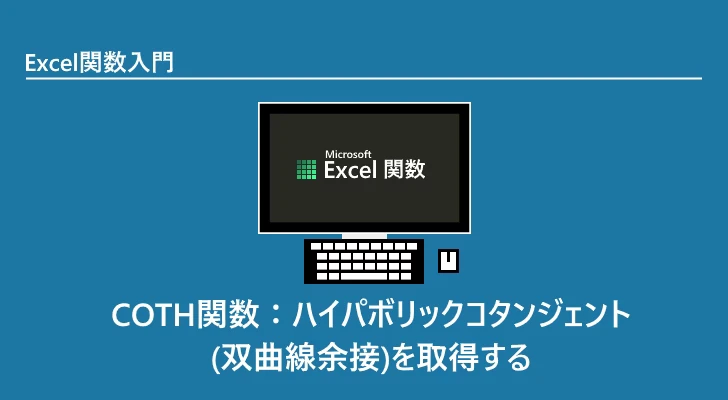 Excel関数 | COTH関数：ハイパボリックコタンジェント(双曲線余接)を取得する