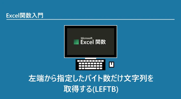 Excel関数 Leftb関数:左端から指定したバイト数だけ文字列を取得する