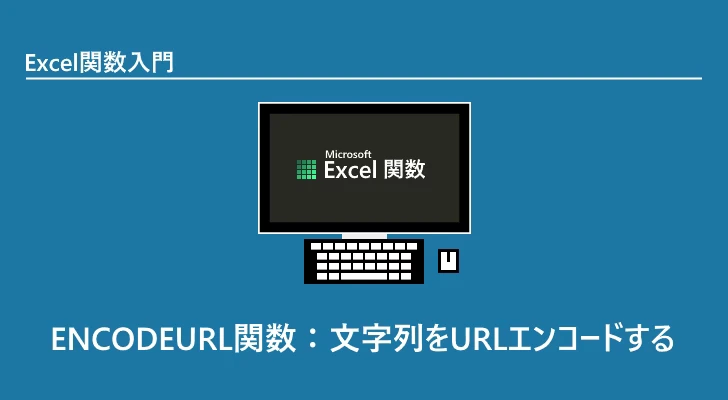 Excel関数 | ENCODEURL関数：文字列をURLエンコードする