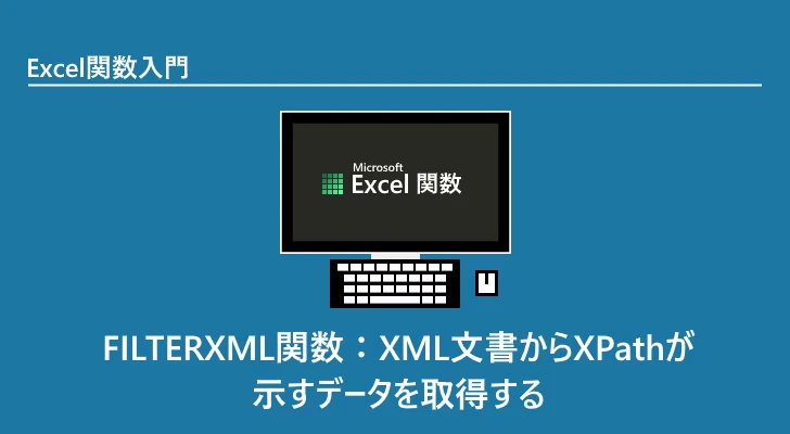Excel関数 | FILTERXML関数：XML文書からXPathが示すデータを取得する