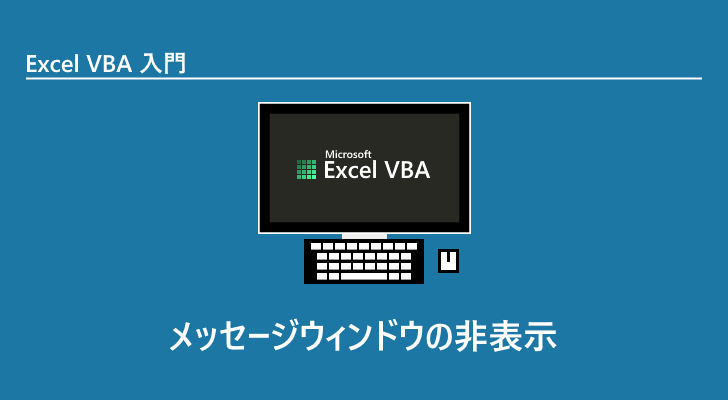 Excel Vba メッセージウィンドウの非表示