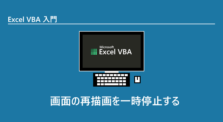 Excel Vba 画面の再描画を一時停止する