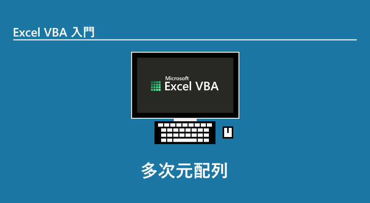 Excel Vba 多次元配列