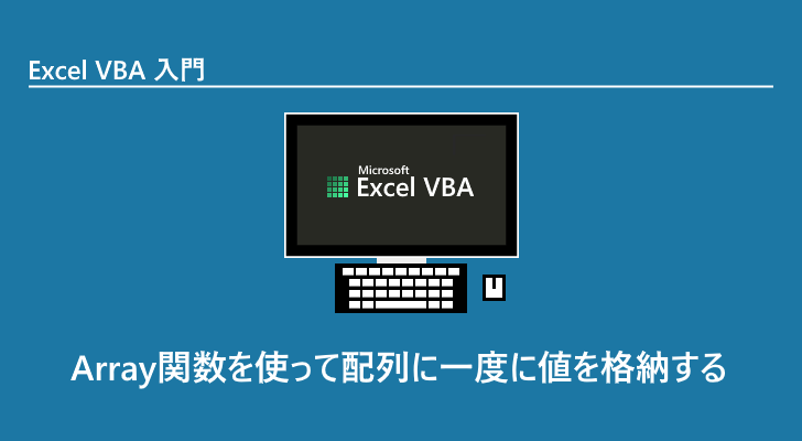 Excel Vba Array関数を使って配列に一度に値を格納する