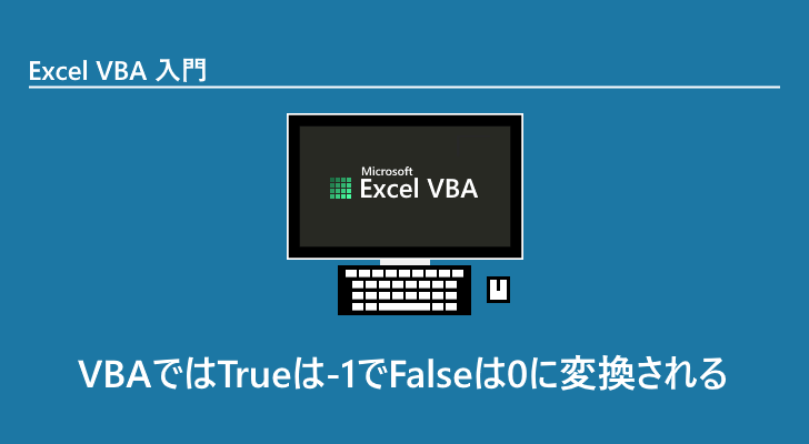 Excel VBA | VBAではTrueは-1でFalseは0に変換される
