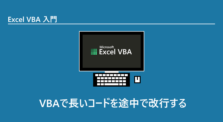 Excel Vba Vbaで長いコードを途中で改行する