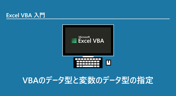 Excel Vba Vbaのデータ型と変数のデータ型の指定