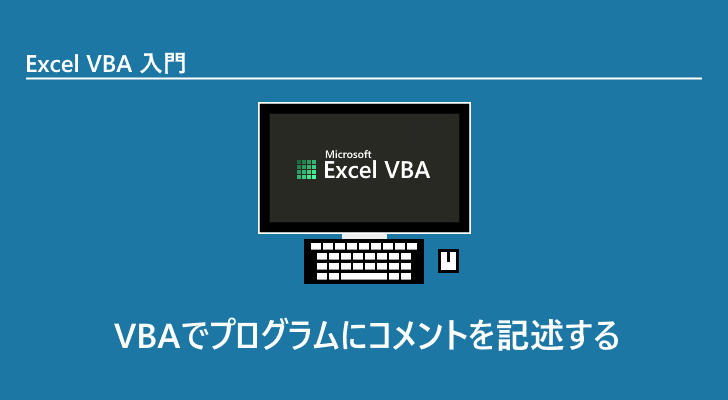 Excel Vba Vbaでプログラムにコメントを記述する