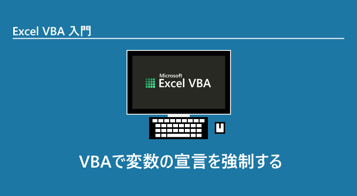Excel Vba Vbaで変数の宣言を強制する