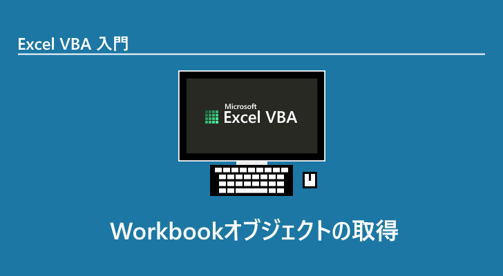 Excel Vba Workbookオブジェクトの取得