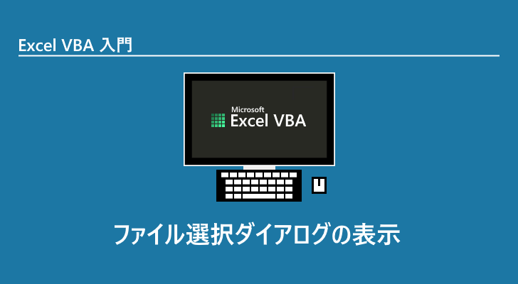 Excel Vba ファイル選択ダイアログの表示