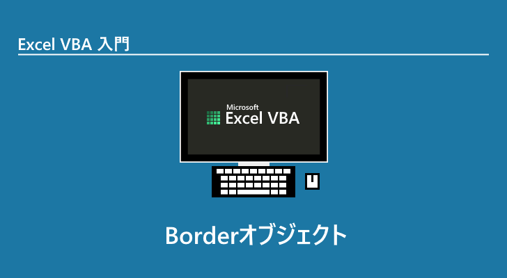 Excel VBA | Borderオブジェクト
