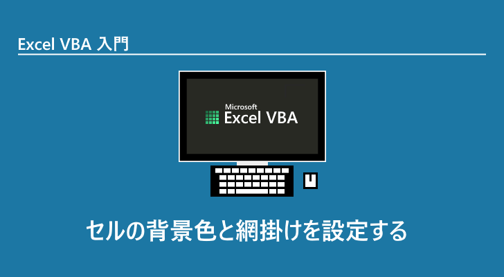 Excel Vba セルの背景色と網掛けを設定する