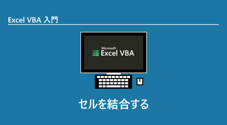 Excel Vba セルを結合する Letsプログラミング 