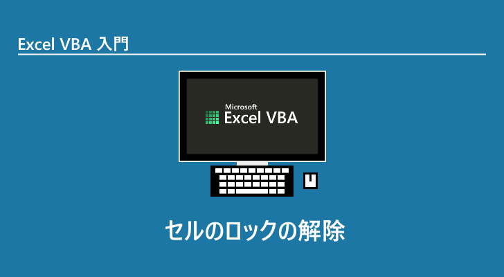 Excel Vba セルのロックの解除