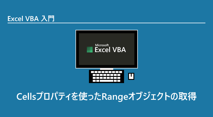 Excel Vba Cellsプロパティを使ったrangeオブジェクトの取得