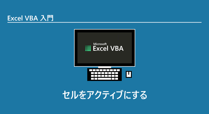 Excel Vba セルをアクティブにする