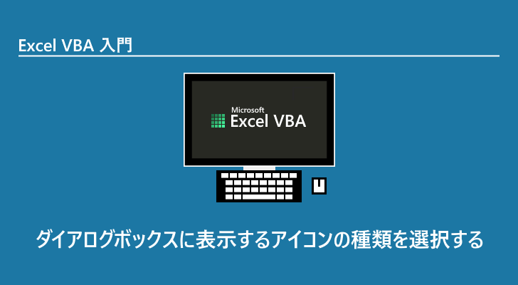 Excel VBA | ダイアログボックスに表示するアイコンの種類を選択する