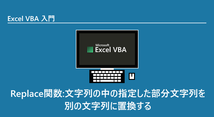 Excel VBA関数 | Replace関数:文字列の中の指定した部分文字列を別の文字列に置換する