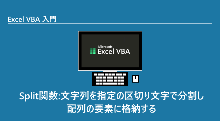 Excel Vba関数 Split関数文字列を指定の区切り文字で分割し配列の要素に格納する