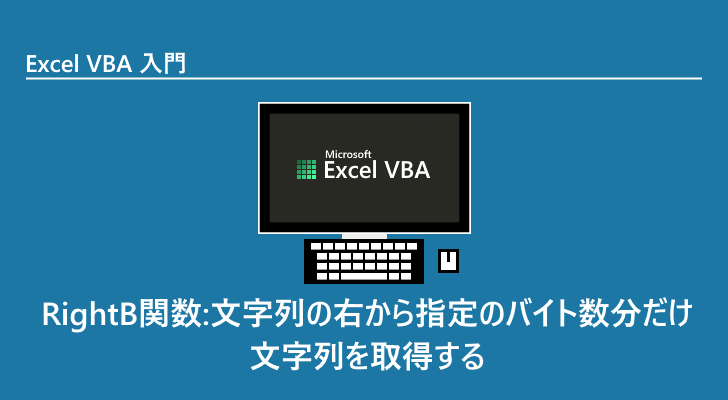 Excel VBA関数 | RightB関数:文字列の右から指定のバイト数分だけ文字列を取得する
