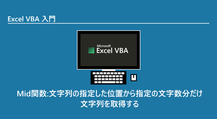 Excel Vba関数 Mid関数文字列の指定した位置から指定の文字数分だけ文字列を取得する