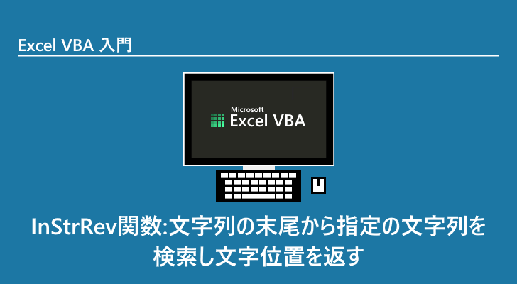 Excel VBA関数 | InStrRev関数:文字列の末尾から指定の文字列を検索し文字位置を返す