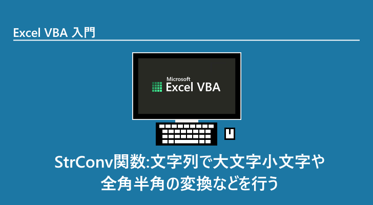 Excel VBA関数 | StrConv関数:文字列で大文字小文字や全角半角の変換などを行う